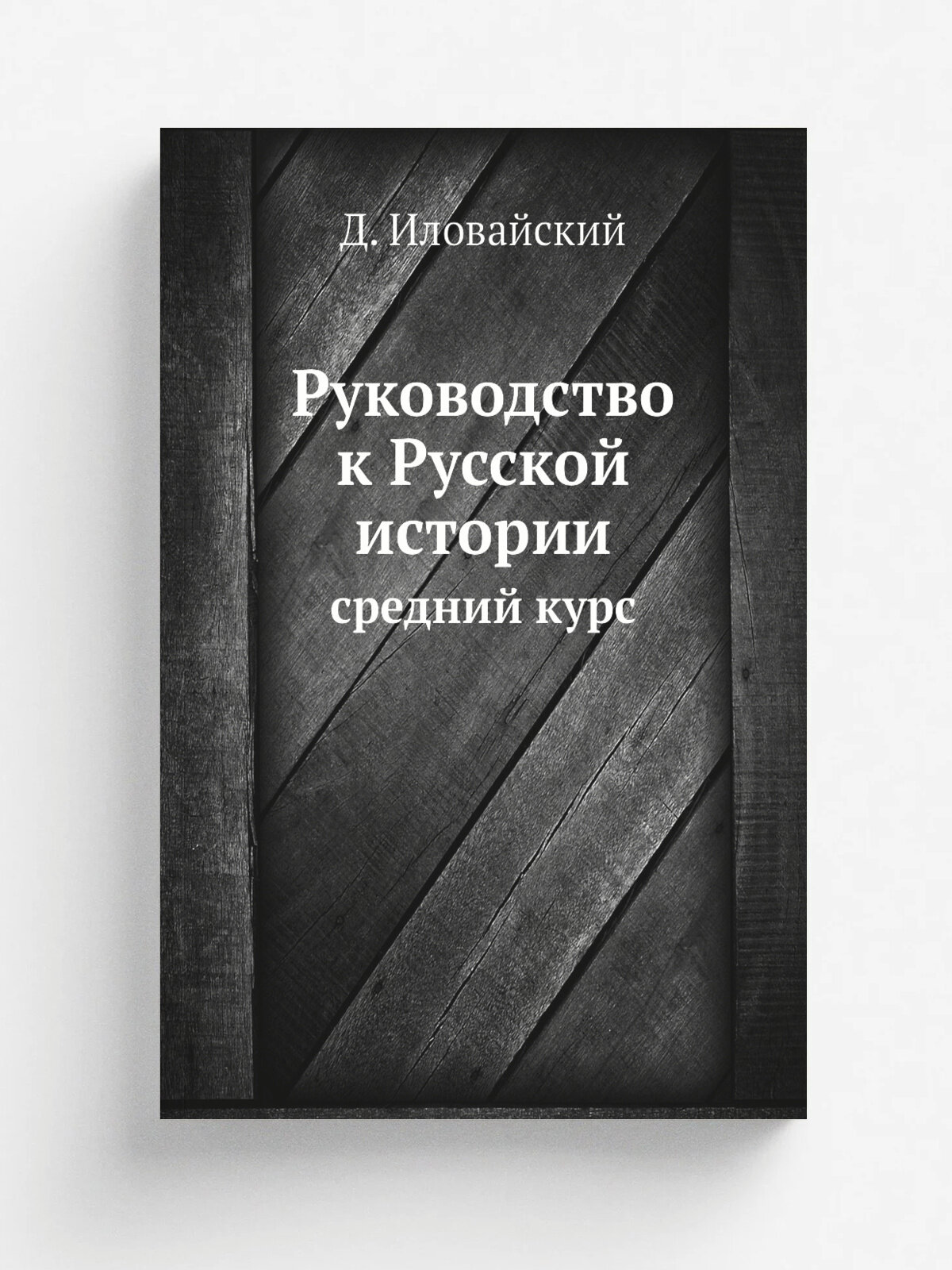 Руководство к Русской истории. средний курс