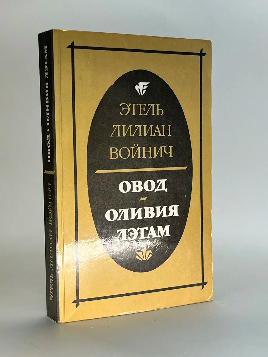 Овод. Оливия Лэтам