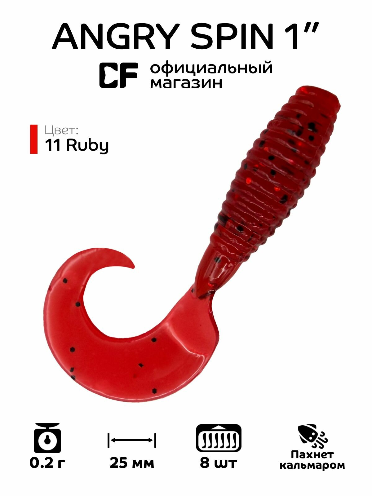 Твистер для рыбалки CF Company Angry Spin 1" 20-25-11-6, кальмар, 8 шт. Приманка для рыбалки, микроджига, наноджига и мормышинга, 25 мм.