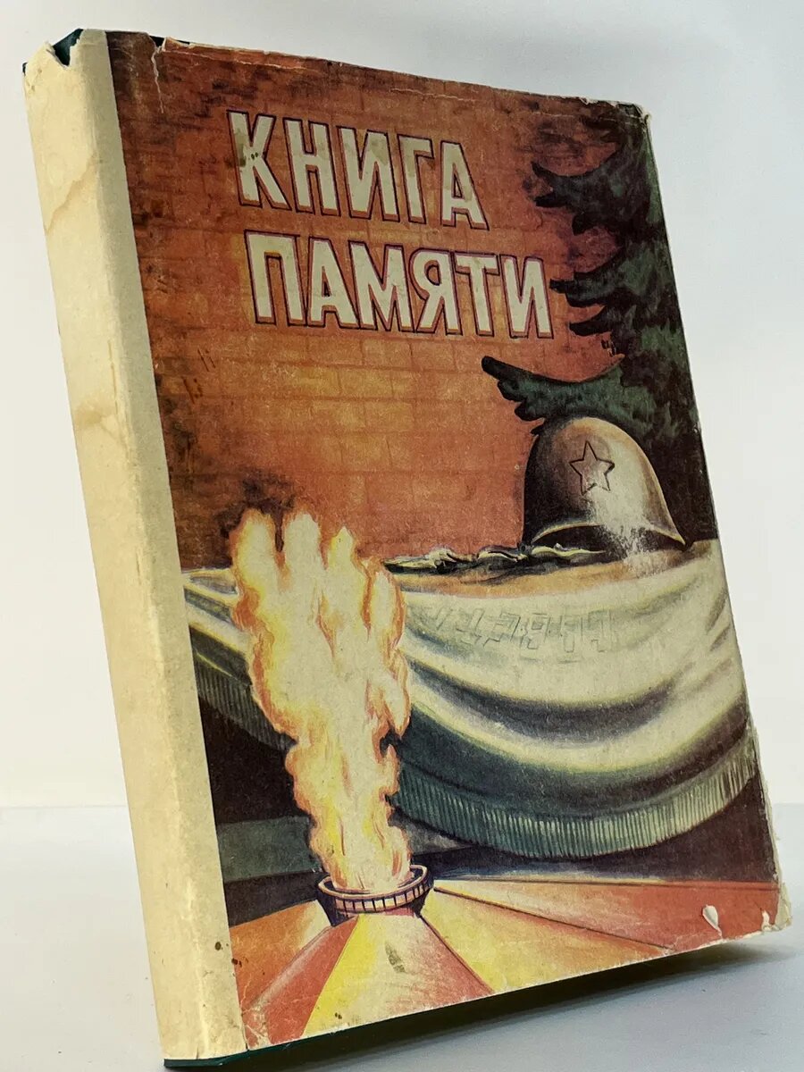 Книга Памяти