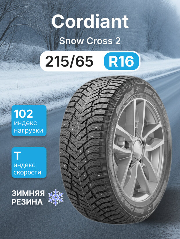 Зимняя шипованная шина CORDIANT SNOW CROSS 2 215/65/16 T 102