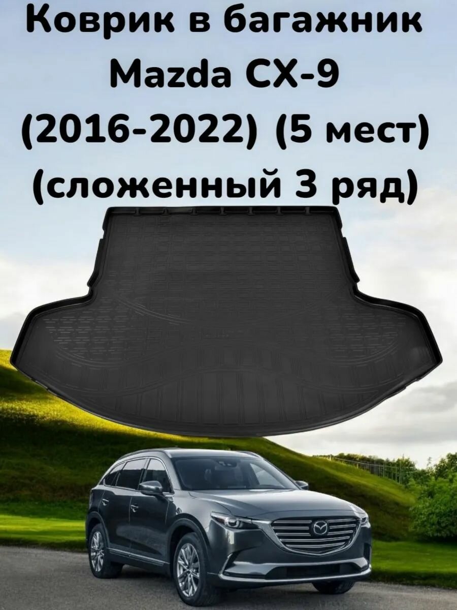 Коврик в багажник Mazda CX-9 II (2016-2022)