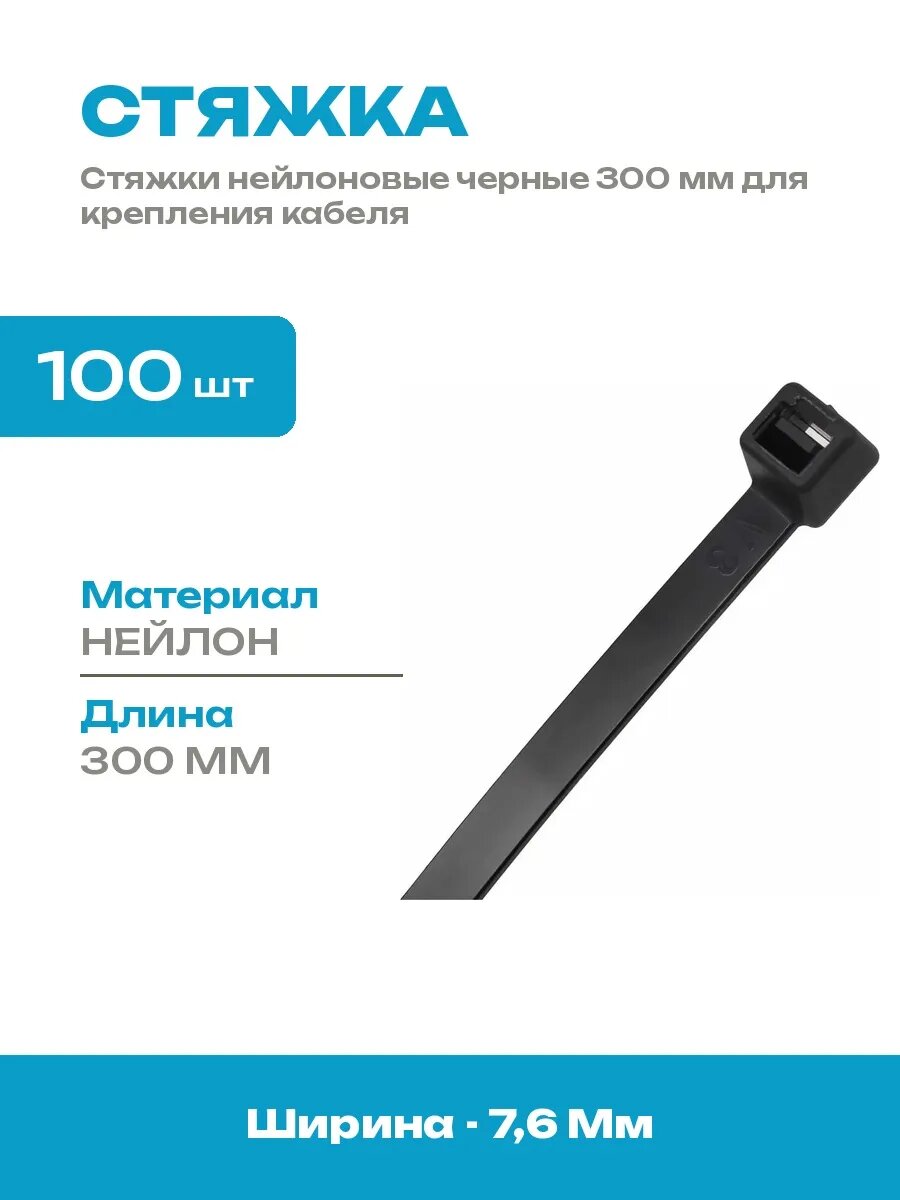 Стяжка 300 черная 100 шт нейлоновый крепеж для кабеля