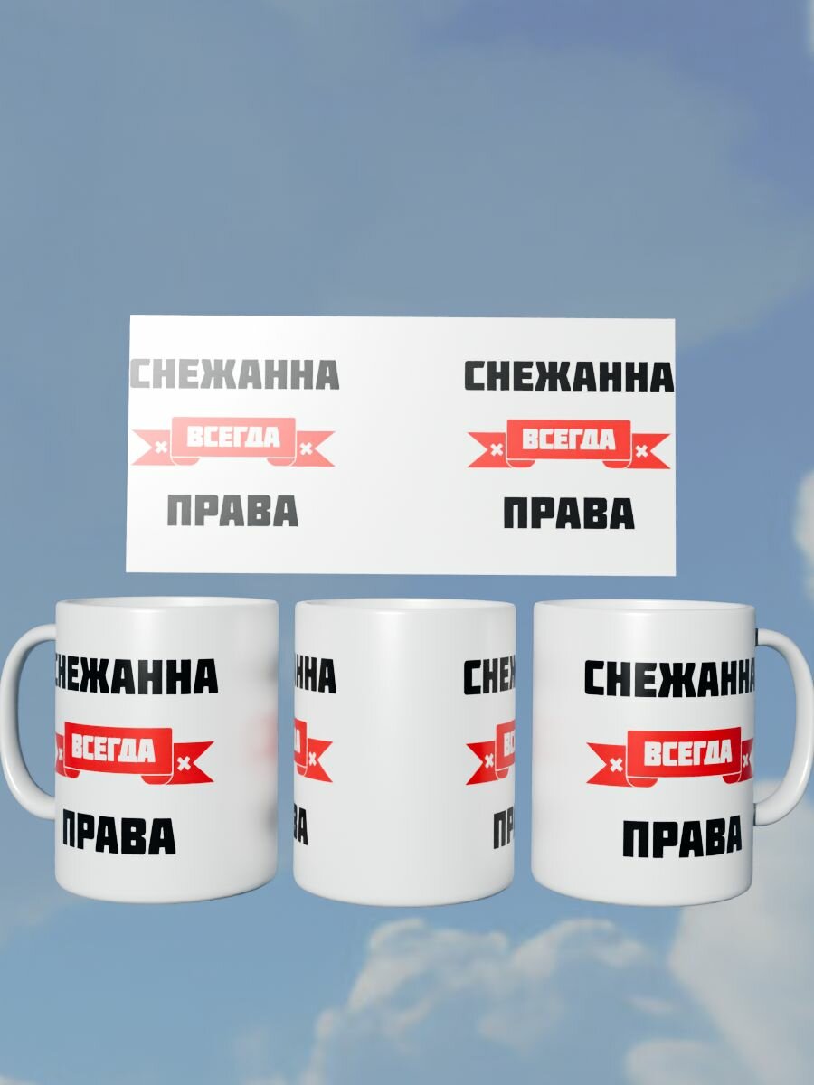Кружка "Снежанна всегда права"