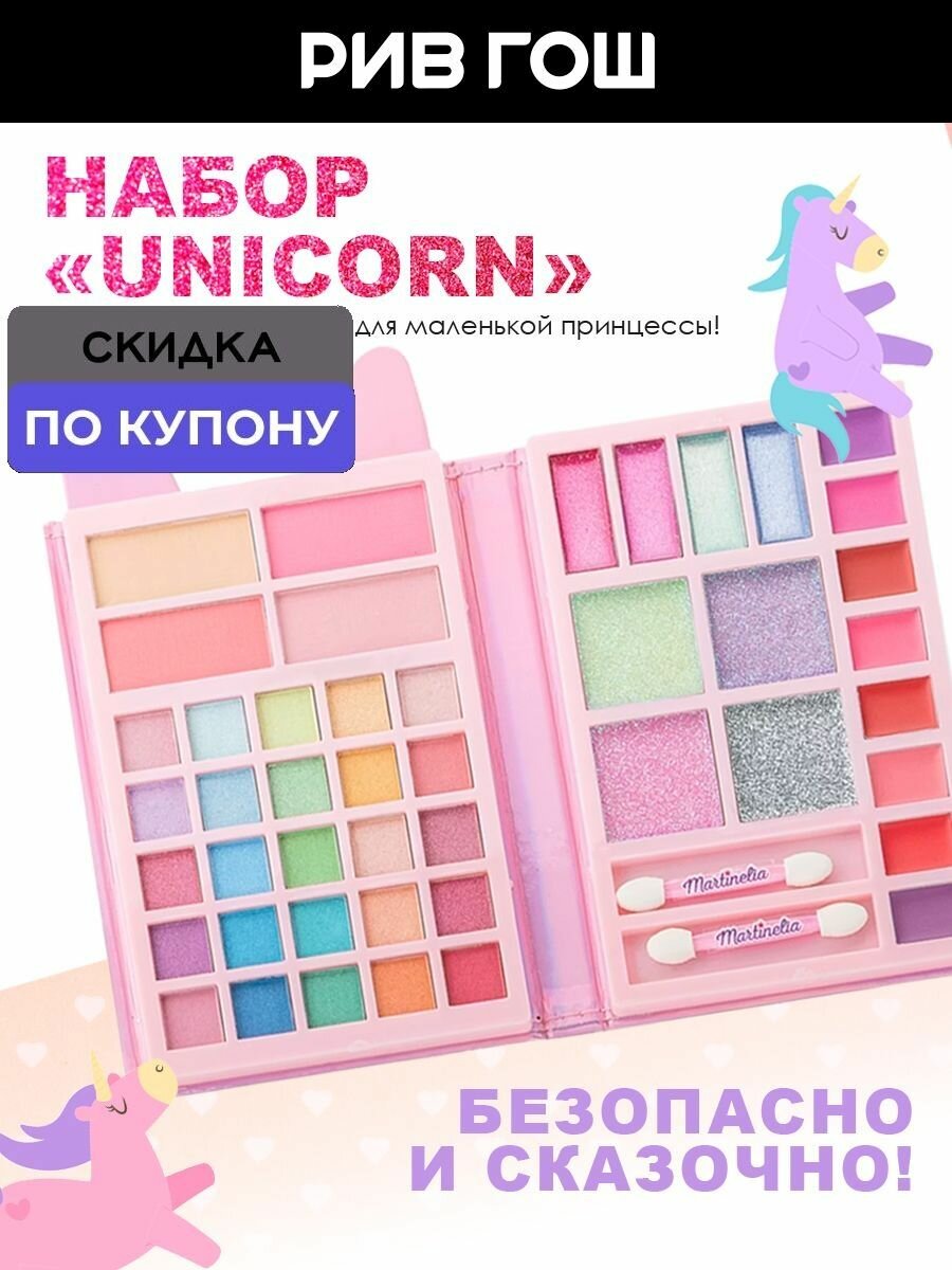 MARTINELIA Набор детской косметики Unicorn (Тени + Румяна + Кремовые тени + Бальзам для губ + Аппликаторы) детский макияж набор для макияжа косметика для детей