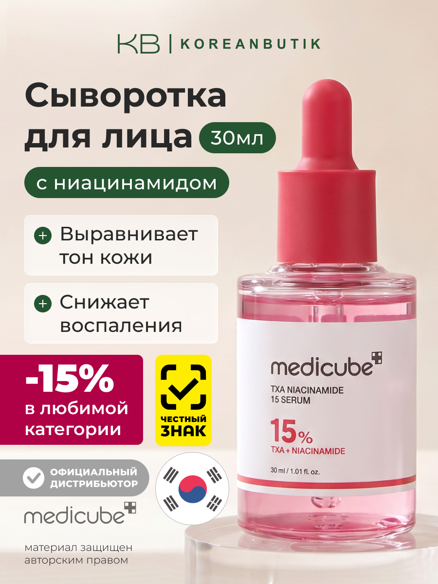 Сыворотка для лица с эффектом выравнивания тона кожи | Medicube TXA Niacinamide 15% Serum 30ml
