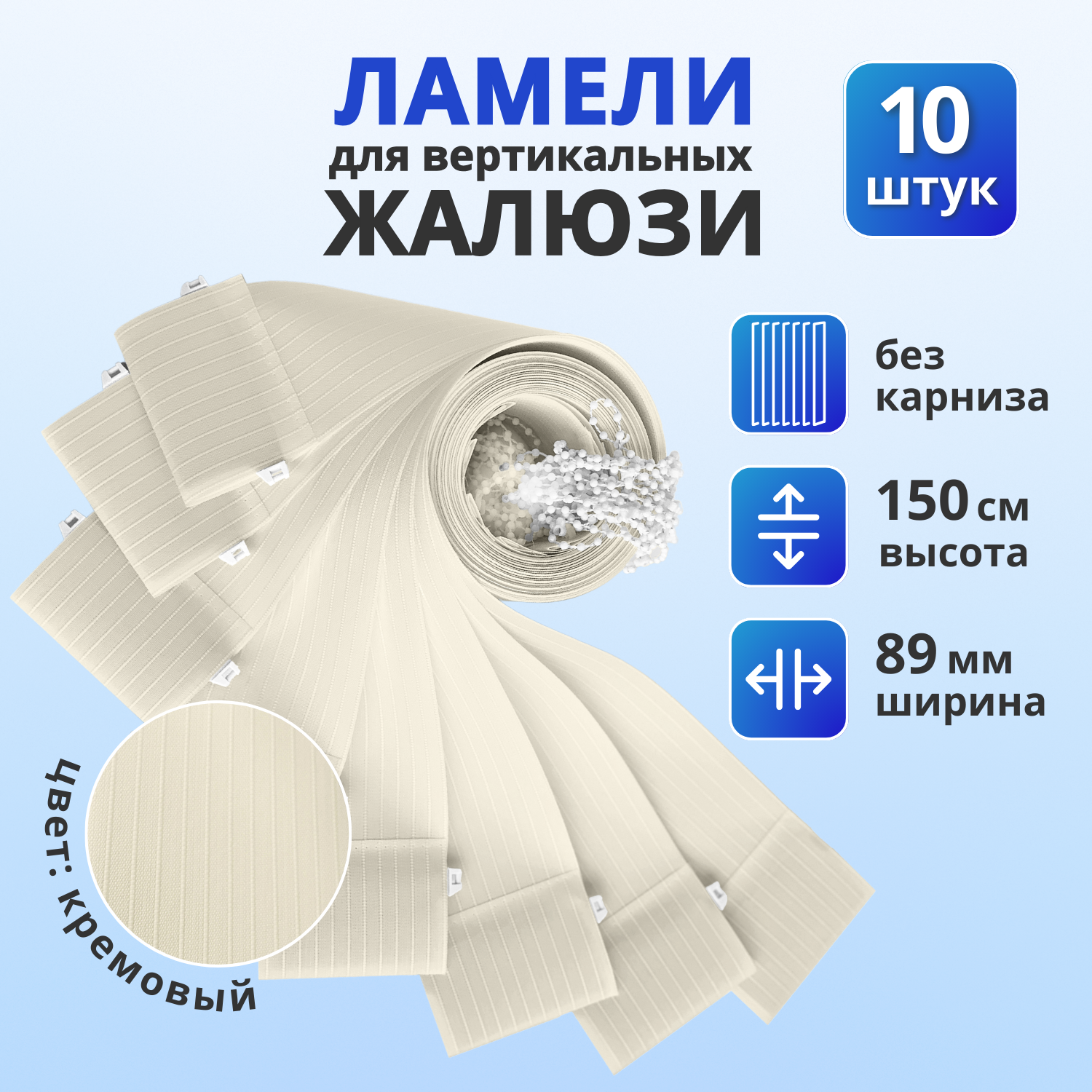 Ламели для вертикальных жалюзи ткань, цвет кремовый, 10 шт, 150 см
