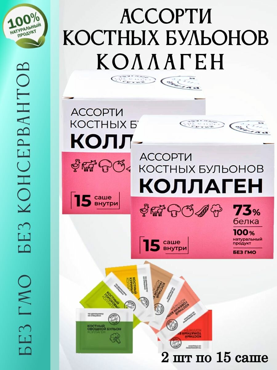 Ассорти костных бульонов, 2 шт по 15 саше