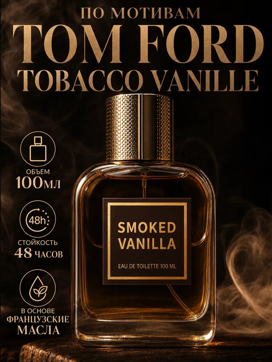 Духи мужские SMOKED VANILLA 100МЛ в основе французские масла