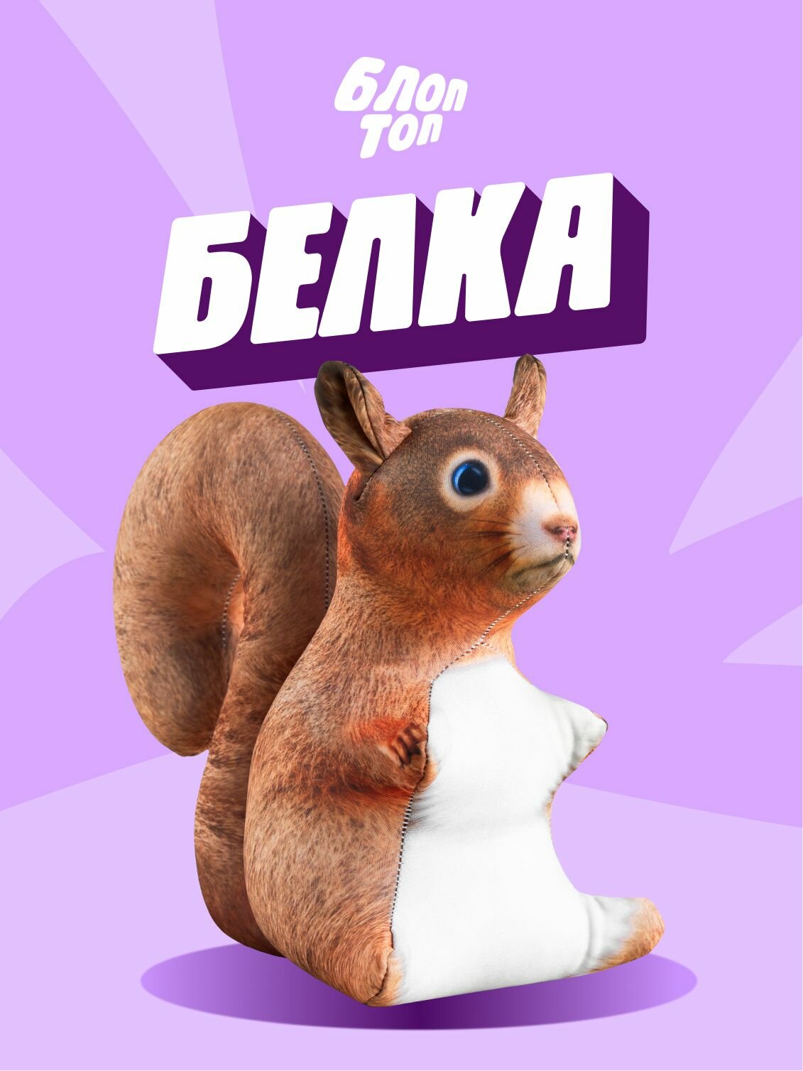 Мягкая игрушка Блоптоп белка антистресс (шлепа котость котосова хренобус бибизяна блопс)