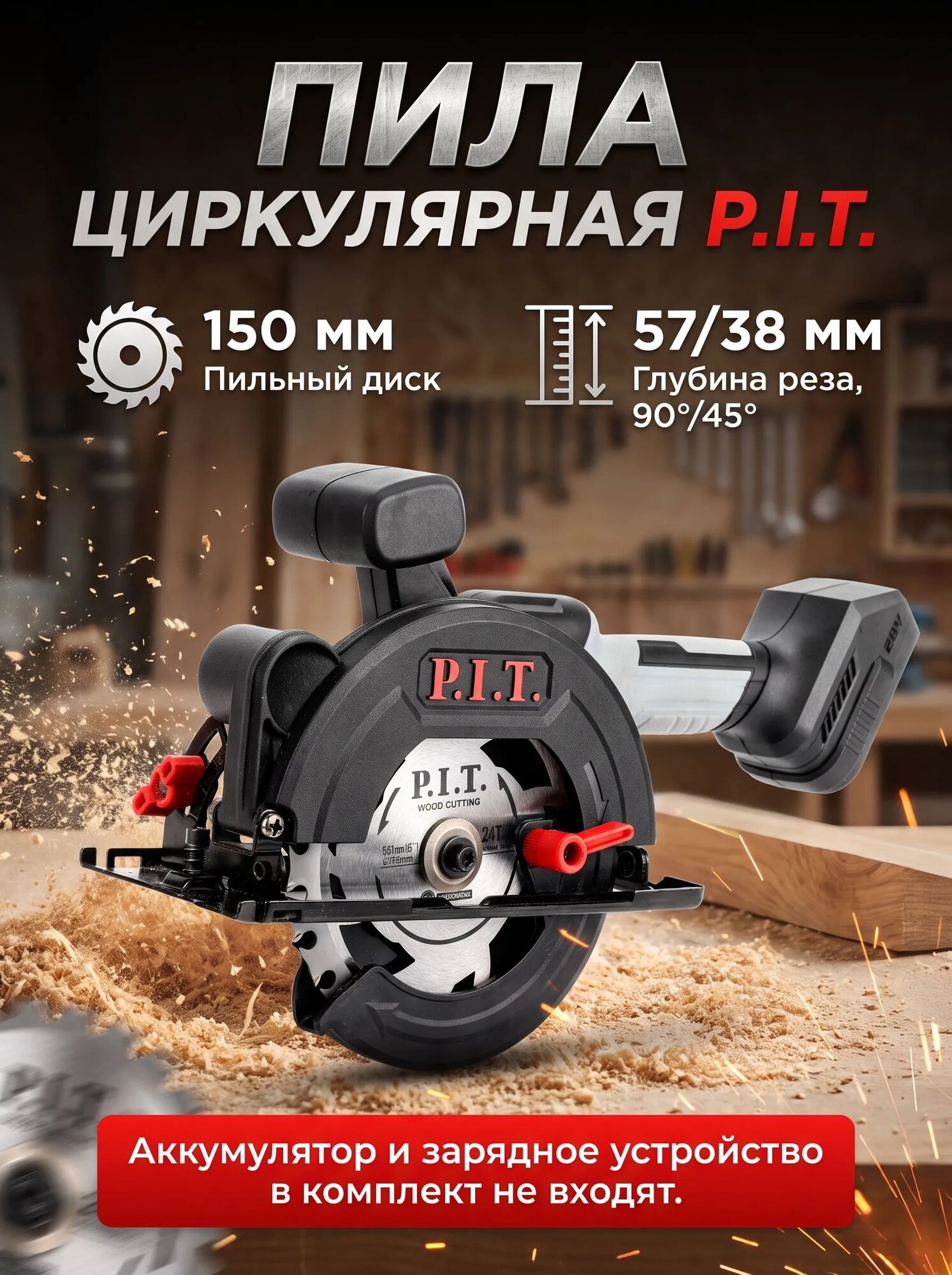 Пила циркулярная аккумуляторная бесщеточная P.I.T. PKS20H-150A (без АКБ и ЗУ)