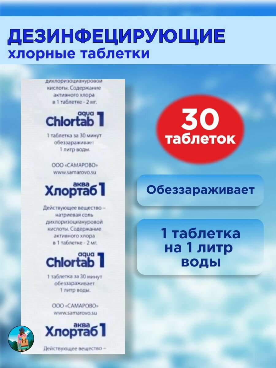 Таблетки для дезинфекции воды Хлортаб аква 1, 10 шт. в упаковке, (1 табл. на 1 л. воды), в комплекте 3 упаковки