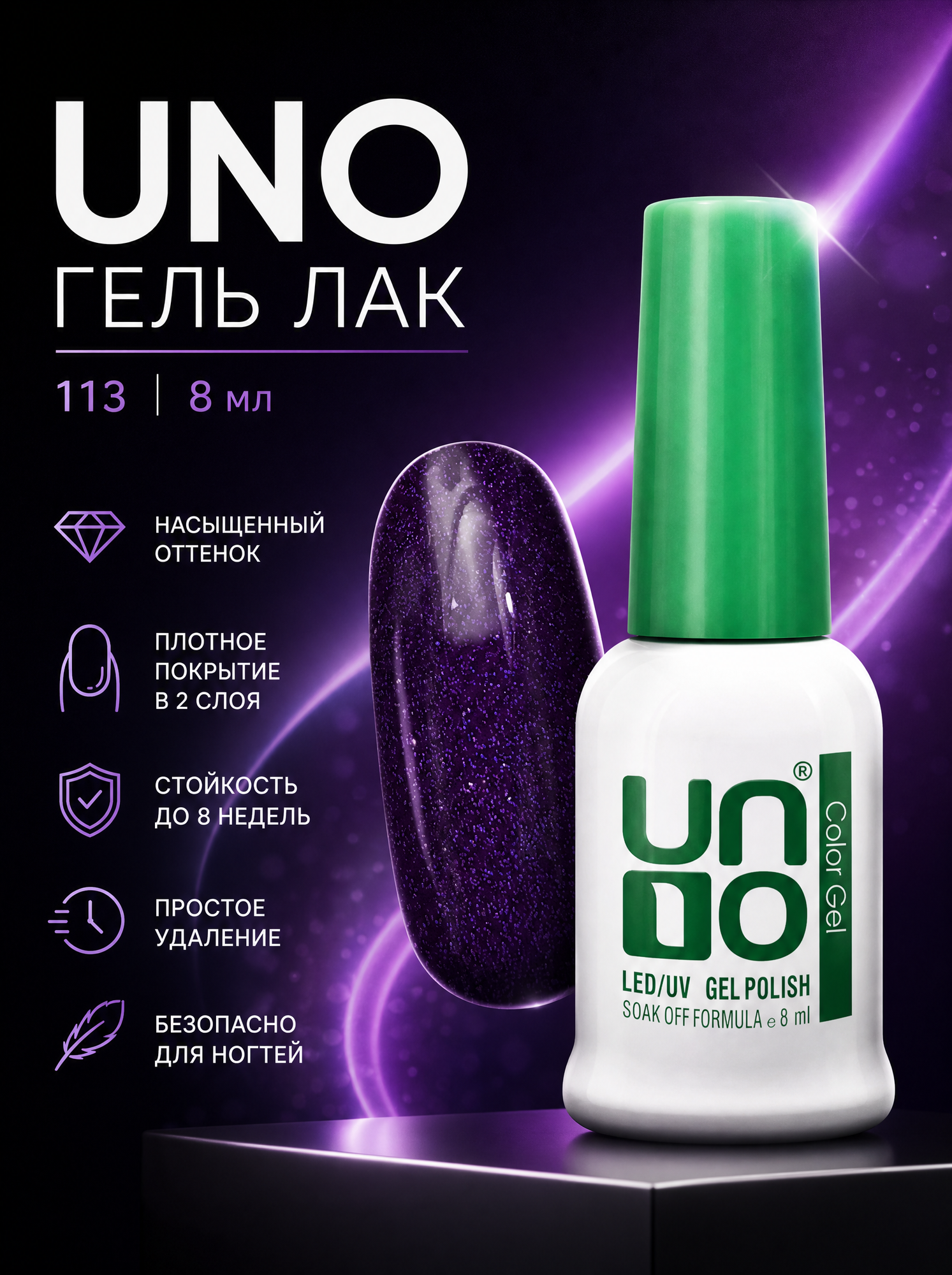 UNO гель ЛАК - 113 8 МЛ