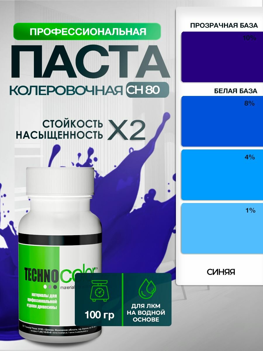 Паста пигментная колеровочная TECHNOCOLOR CH80 для ЛКМ профессиональная