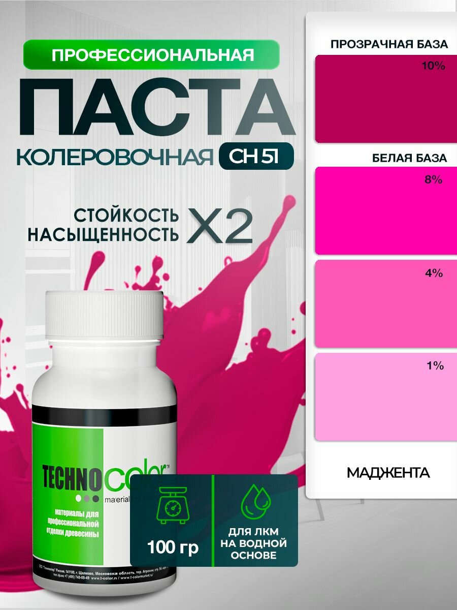 Паста пигментная колеровочная TECHNOCOLOR CH51 для ЛКМ профессиональная