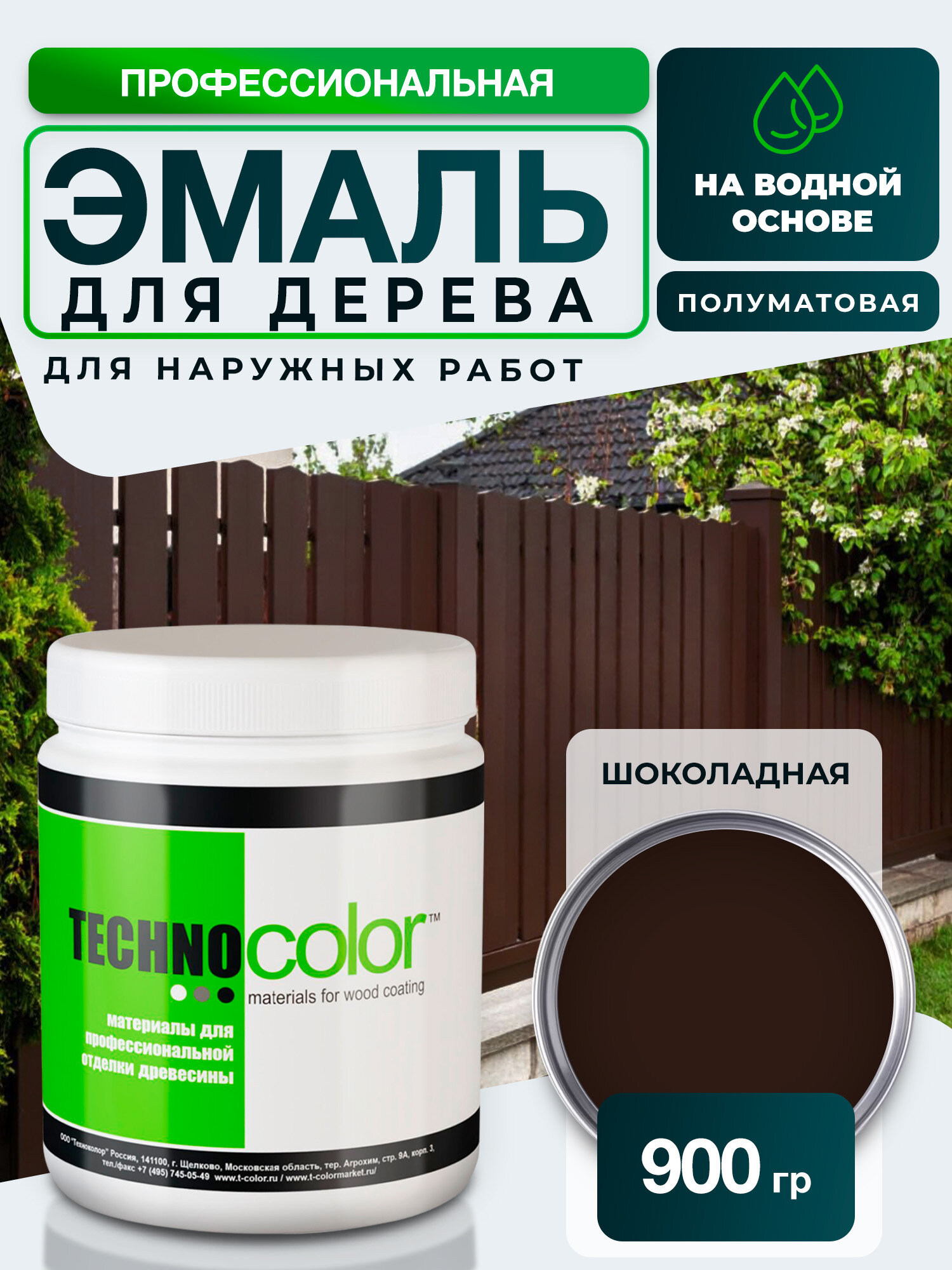 Эмаль для дерева для наружных работ TECHNOCOLOR профессиональная полуматовая, 900 гр