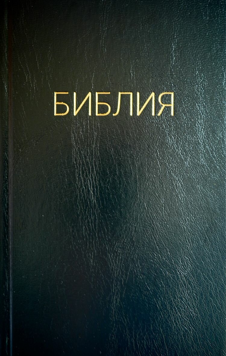 Библия каноническая 053. Черный цвет, надпись "Библия", твердый переплет, параллельные места, синодальный перевод /215х140/,