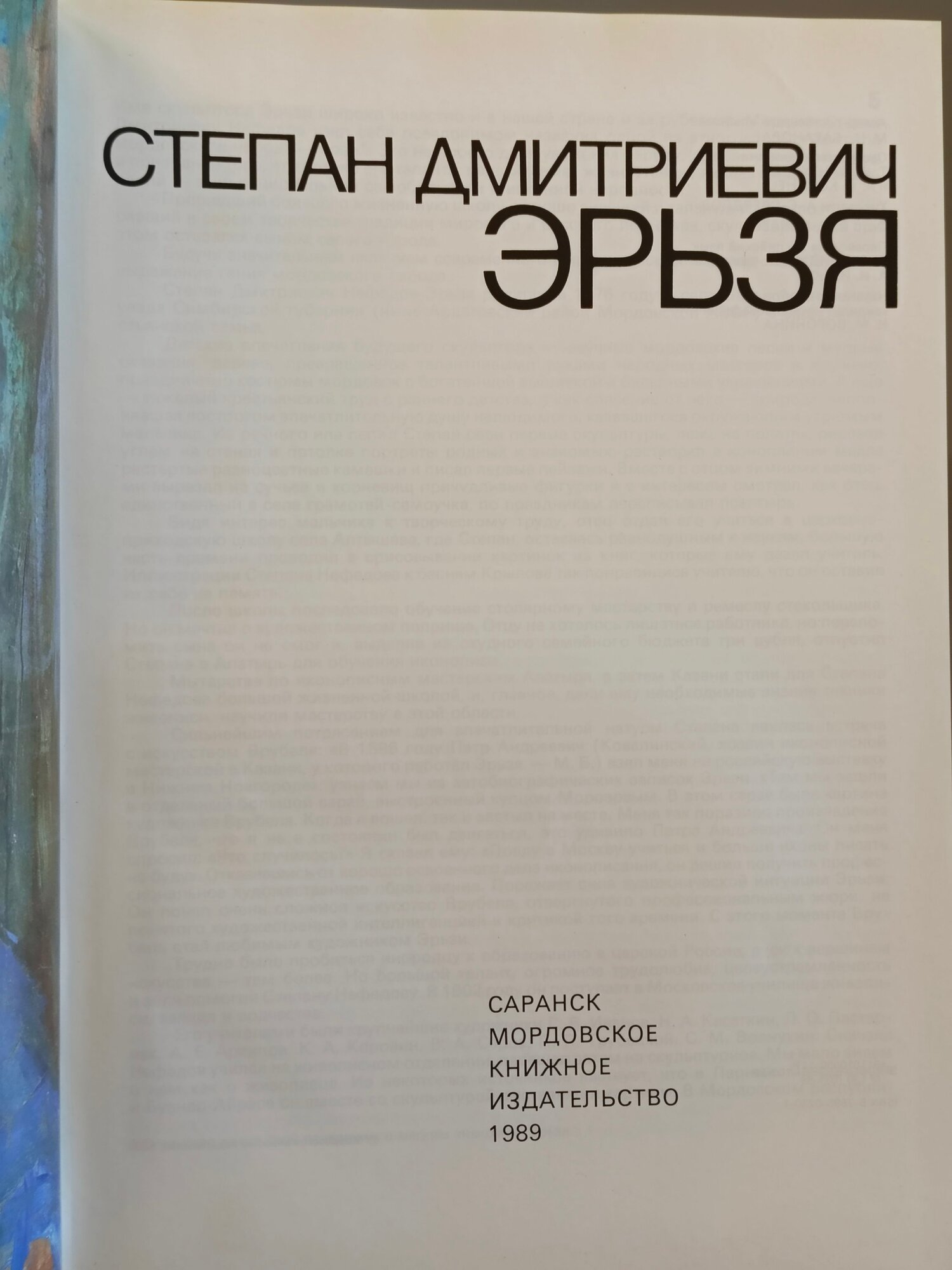 Степан Дмитриевич Эрьзя — фото 1