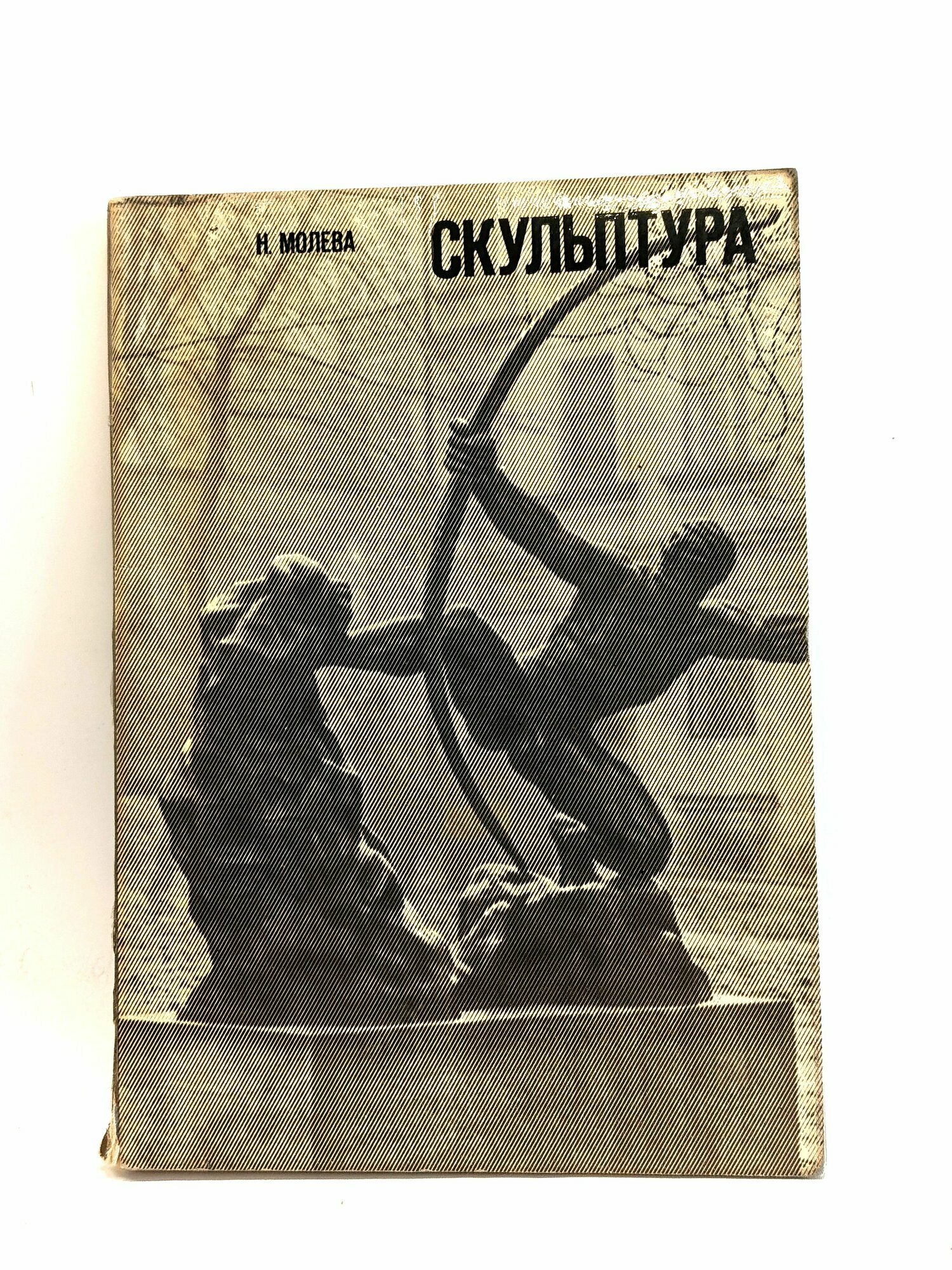 Скульптура