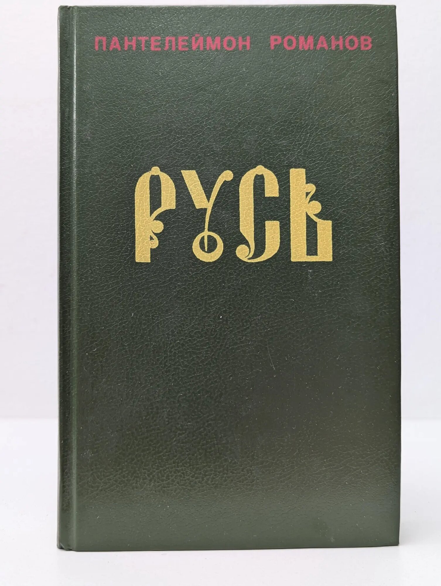 Русь. В 2 томах. Том 2. Часть 4-5 Романов Пантелеймон Сергеевич 1991