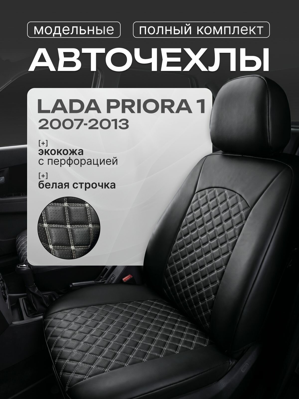 Чехлы Лада Приора 1 Седан Экокожа перфорация с вышивкой Ромб