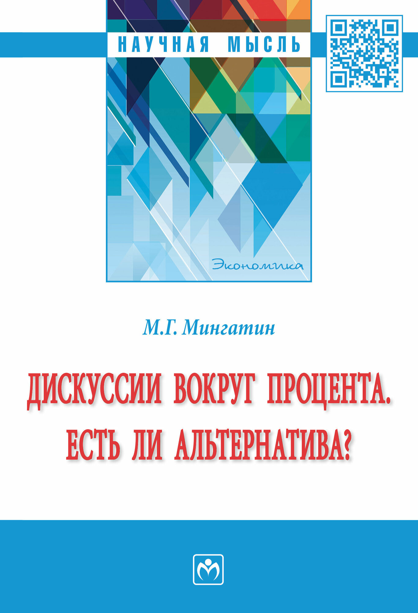 Дискуссии вокруг процента. Есть ли альтернатива. Мингатин М. Г. 2023г, 181с.