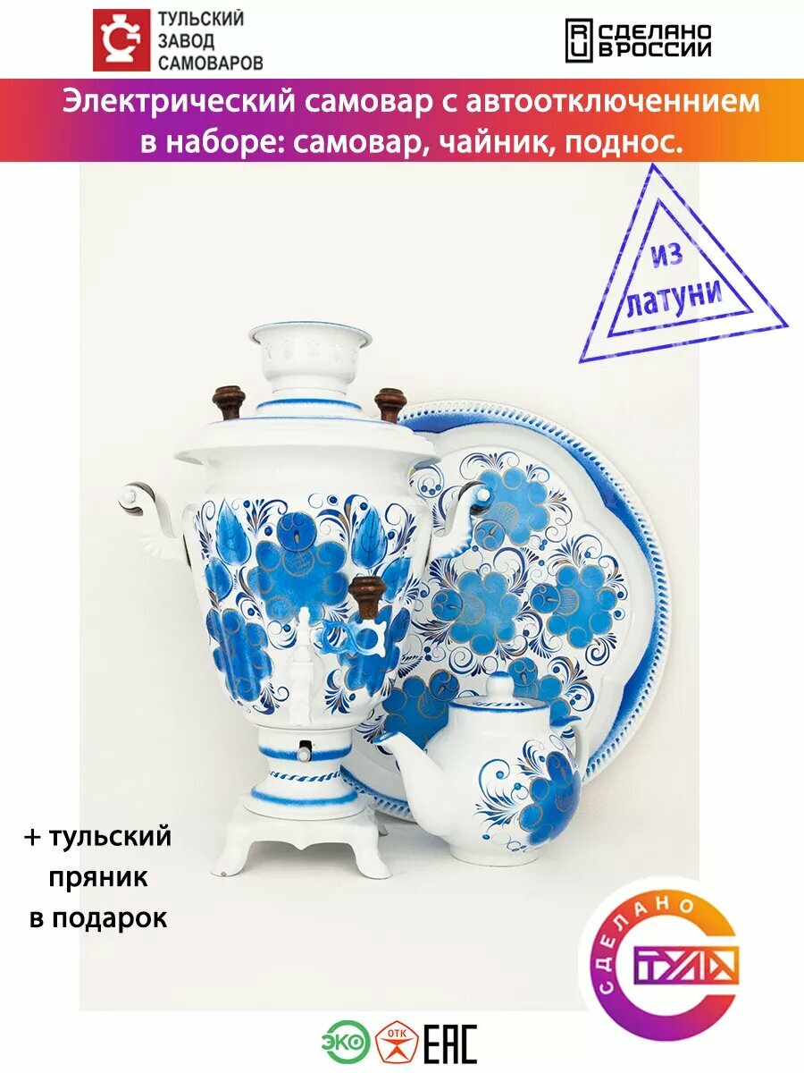 Электрический самовар с автоотключением 3л рюмка Гжель набор