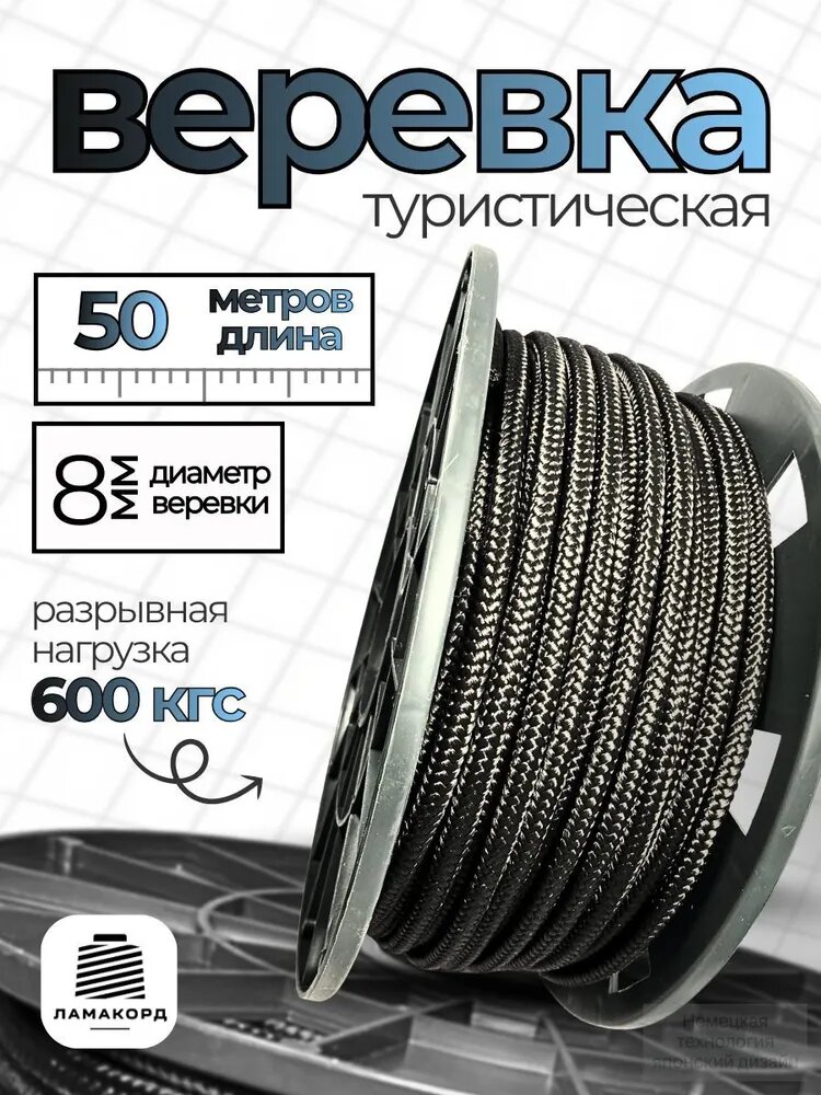 Веревка альпинистская Ламакорд, 50 м, диаметр 8 мм, черная, статическая, разрывная нагрузка 600 кгс