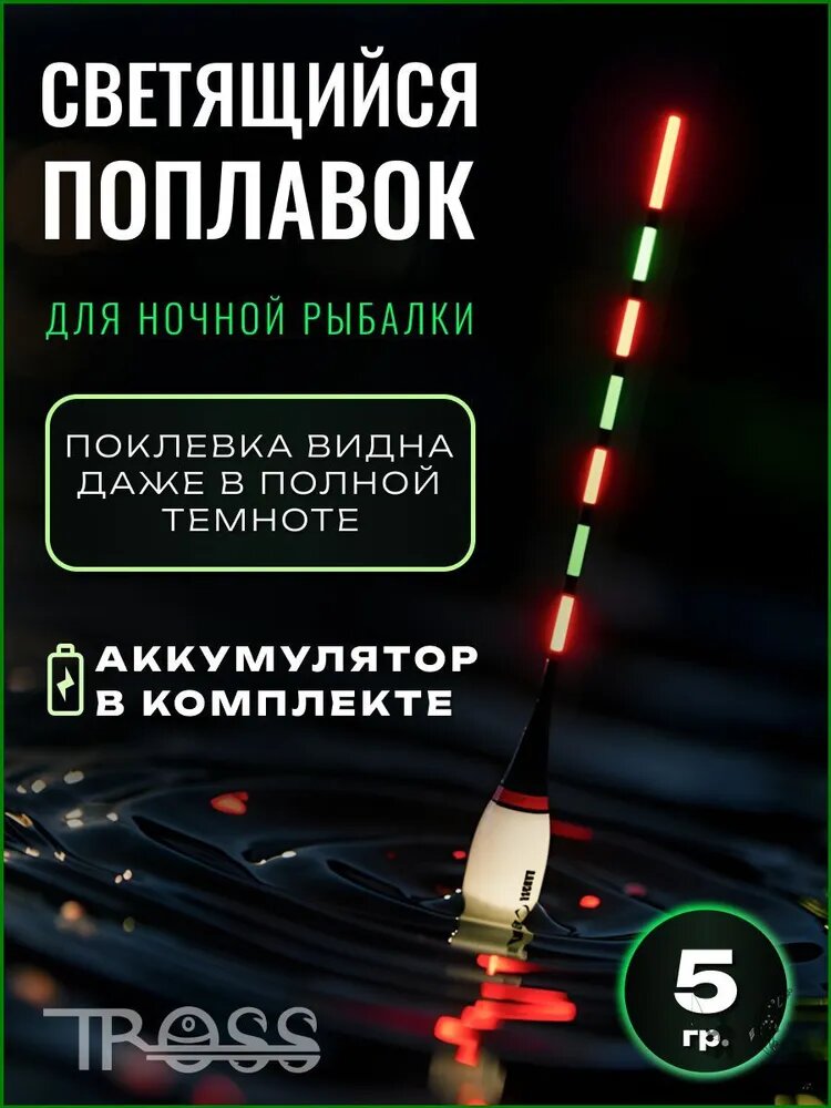 TROSS FISHING Поплавок, 5 г