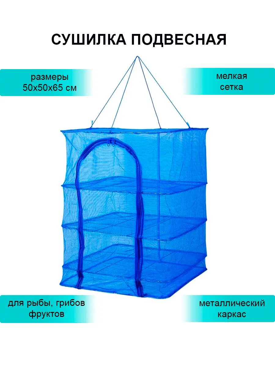 Сушилка сетка 3 яруса подвесная 50х50х65 см