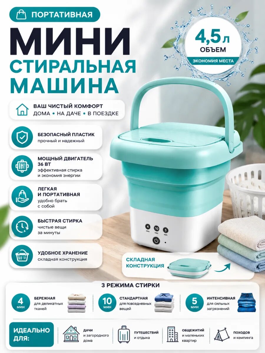 Складная мини стиральная машина 4,5 л для белья и носков
