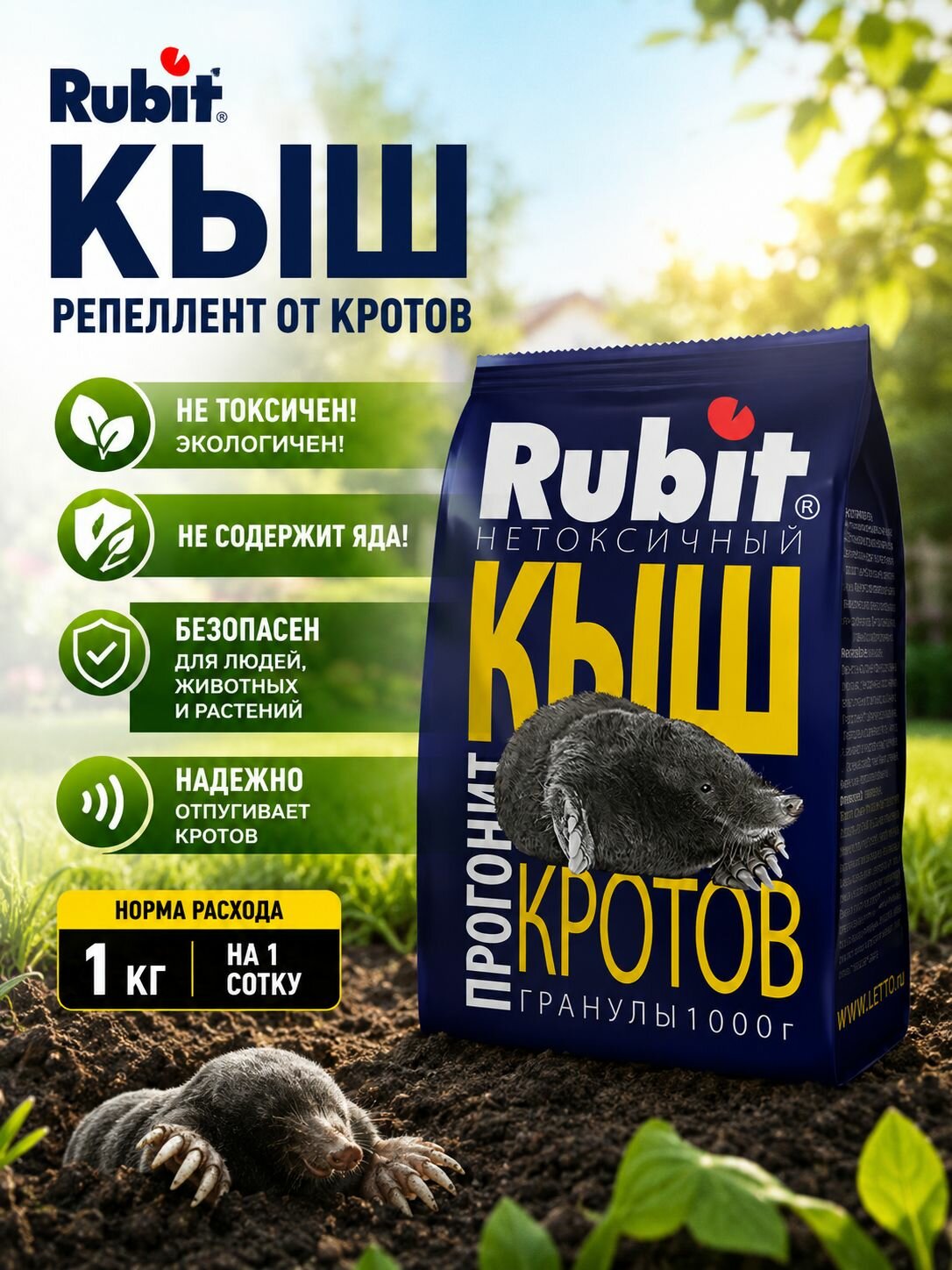Средство для отпугивания кротов Rubit Кыш репеллент, 1 кг
