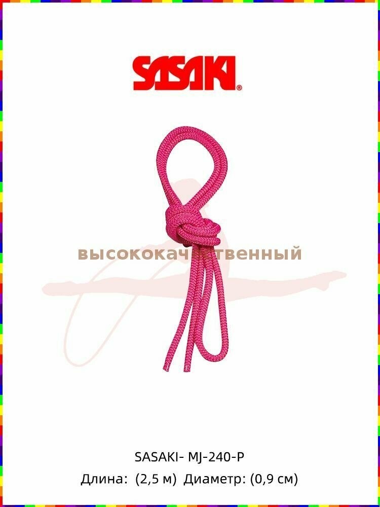 Скакалка SASAKI длиной 2,5 м, розовая