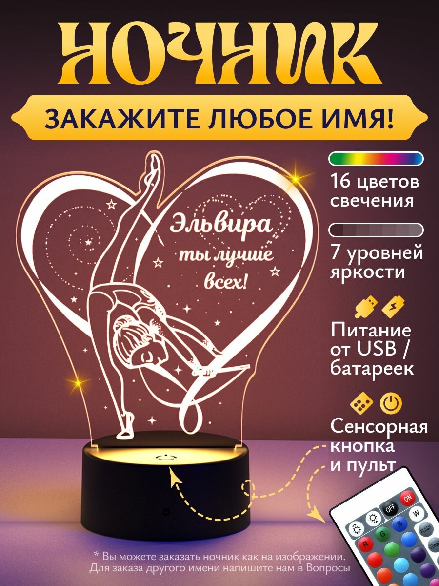 Ночник Эльвира - гимнастка Лучше всех!