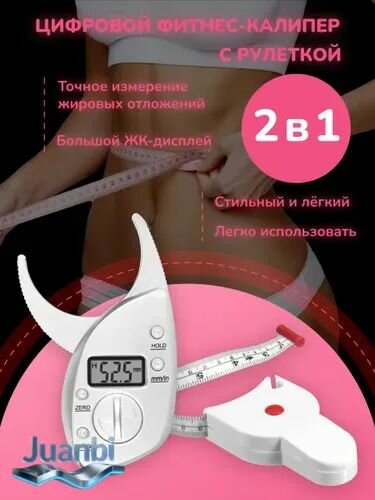 Калипер цифровой для измерения подкожного жира/фитнес-рулетка 2в1 Skinfold MF-290.