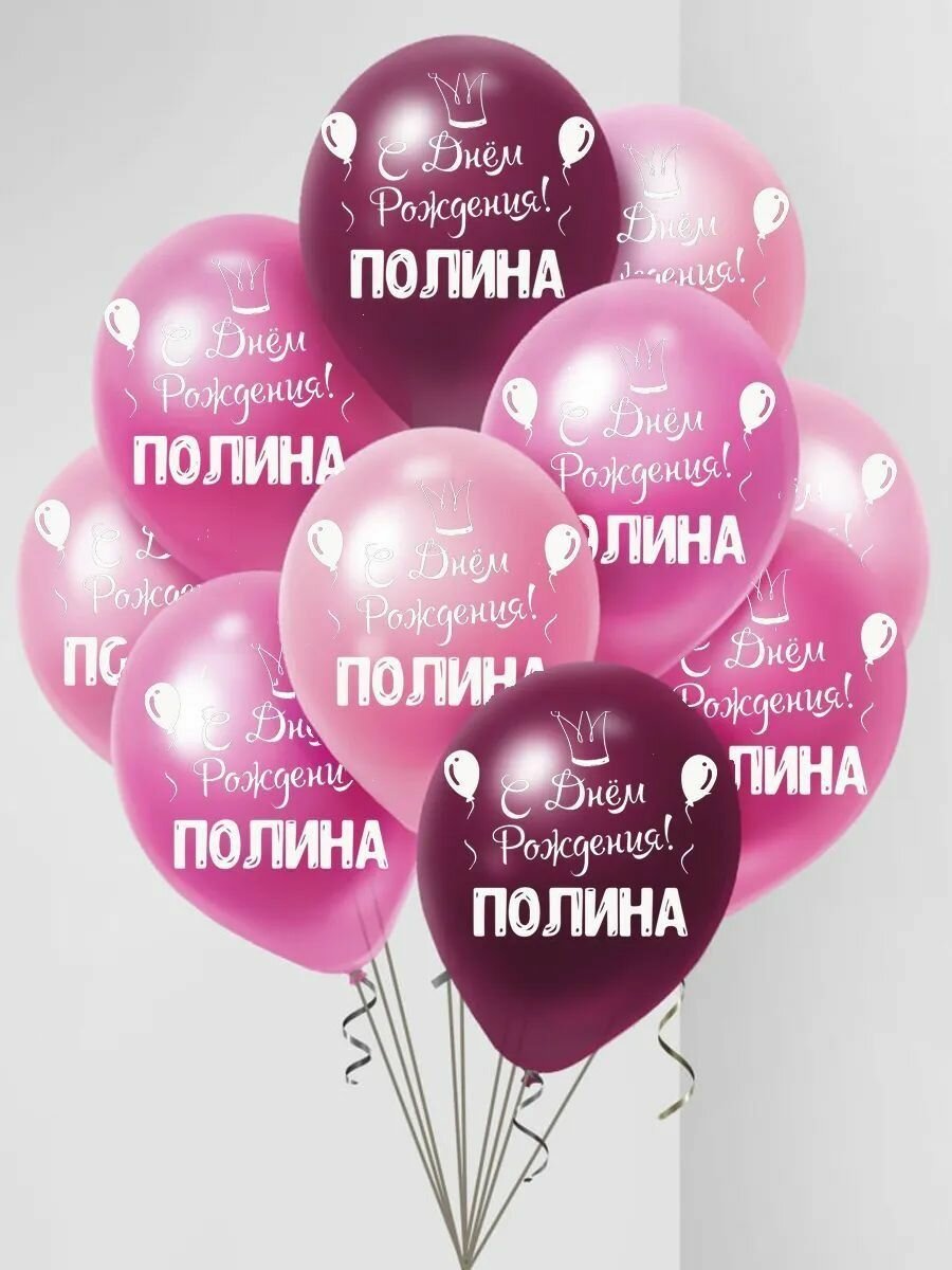 Именные воздушные шары, Мосшар, на день рождения, Полина с днём рождения для именинницы