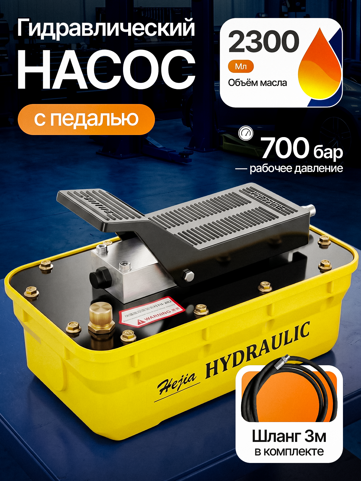Пневмогидравлический насос 2,3 л, 700 бар, шланг 3 метра, с педалью