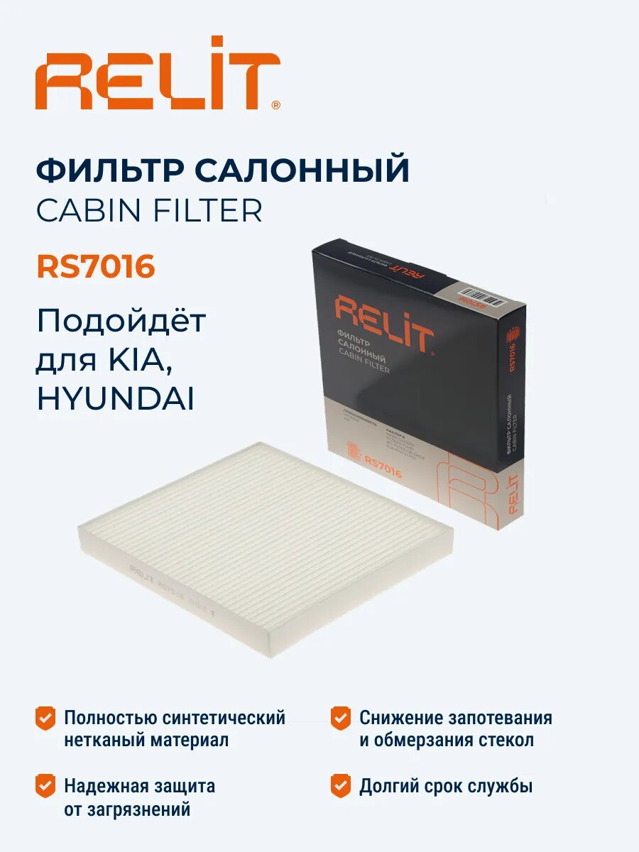 Фильтр салона RS7016