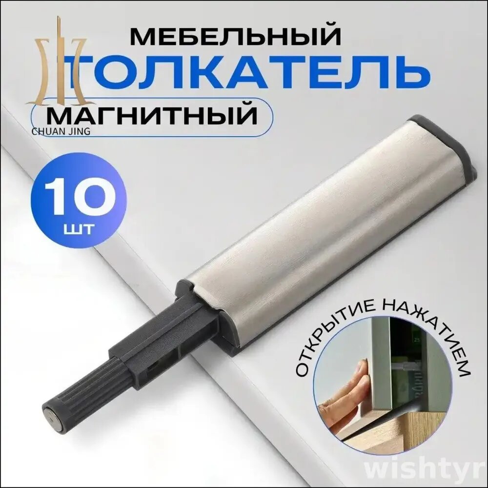 WISHTYR Толкатель мебельный магнитный хромированный 10 шт. для кухни и гардероба