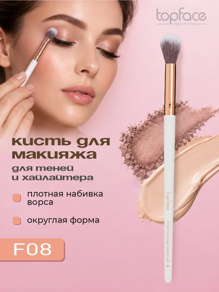 Кисть для растушевки теней и консилера TopFace Blending Brush F08