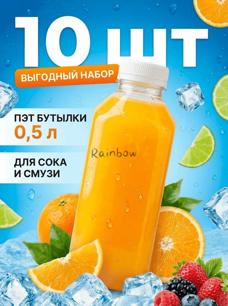 Бутылка, 0.5 л, 10 шт
