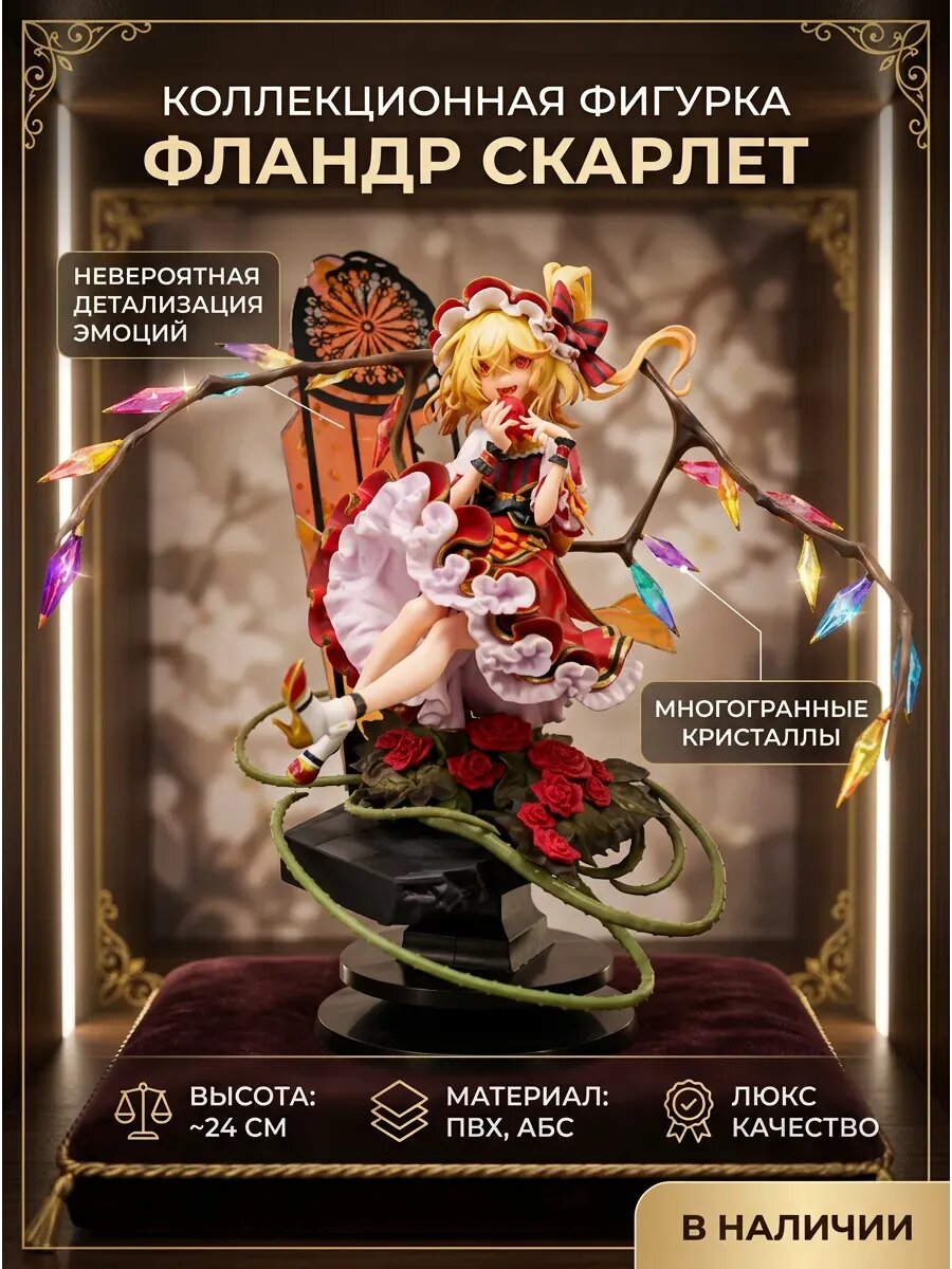 Аниме фигурки: Фландр Скарлет (Touhou Project)