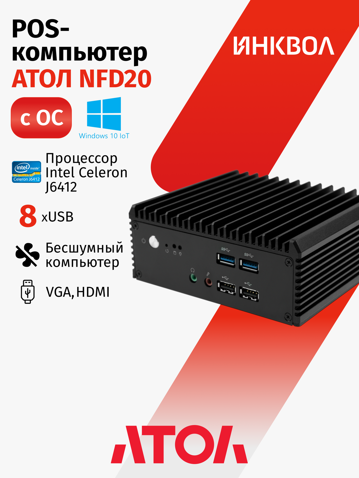 POS-компьютер АТОЛ NFD20 черный (Intel Celeron J6412, SSD 120 Гб, 8 Гб DDR4) с ОС