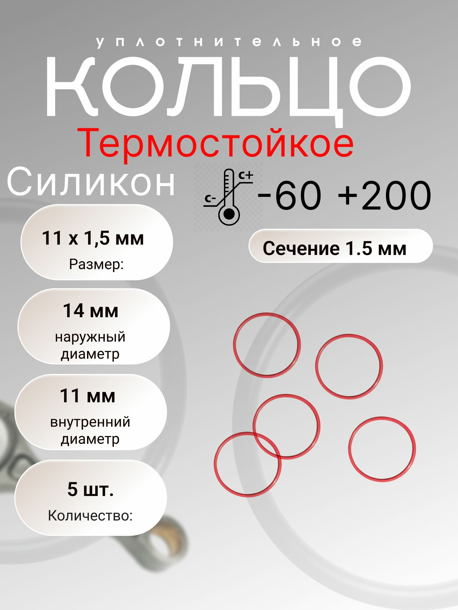 Кольцо уплотнительное резиновое силикон (VMQ), 11-14-1,5 (11х1,5 мм) 5 шт.