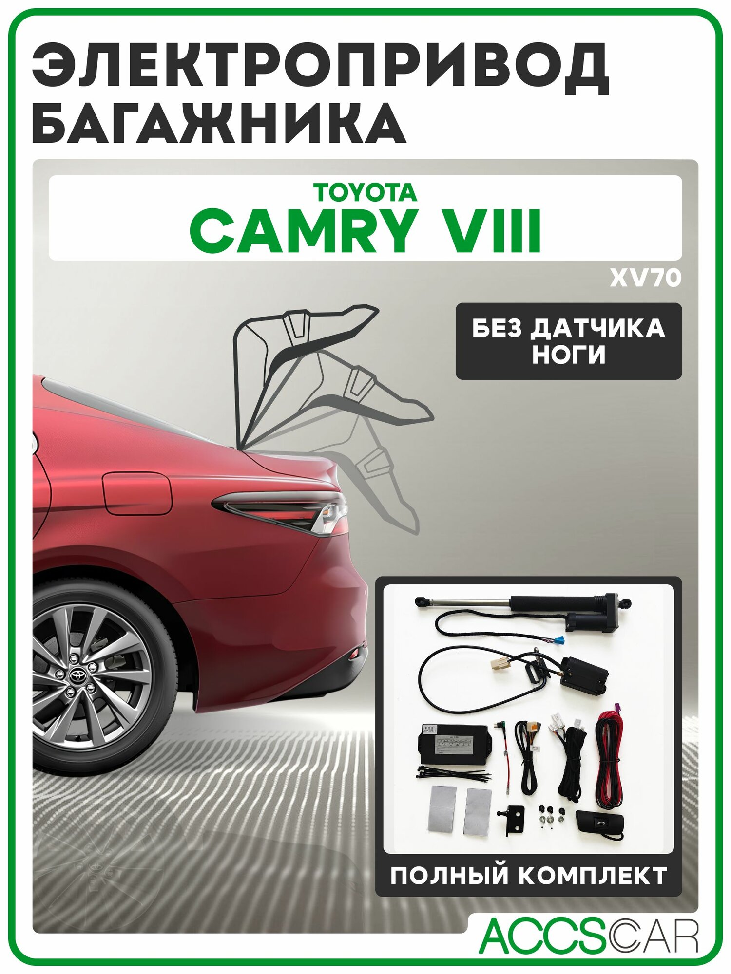 Электропривод багажника Toyota Camry XV70, XV75, XV80