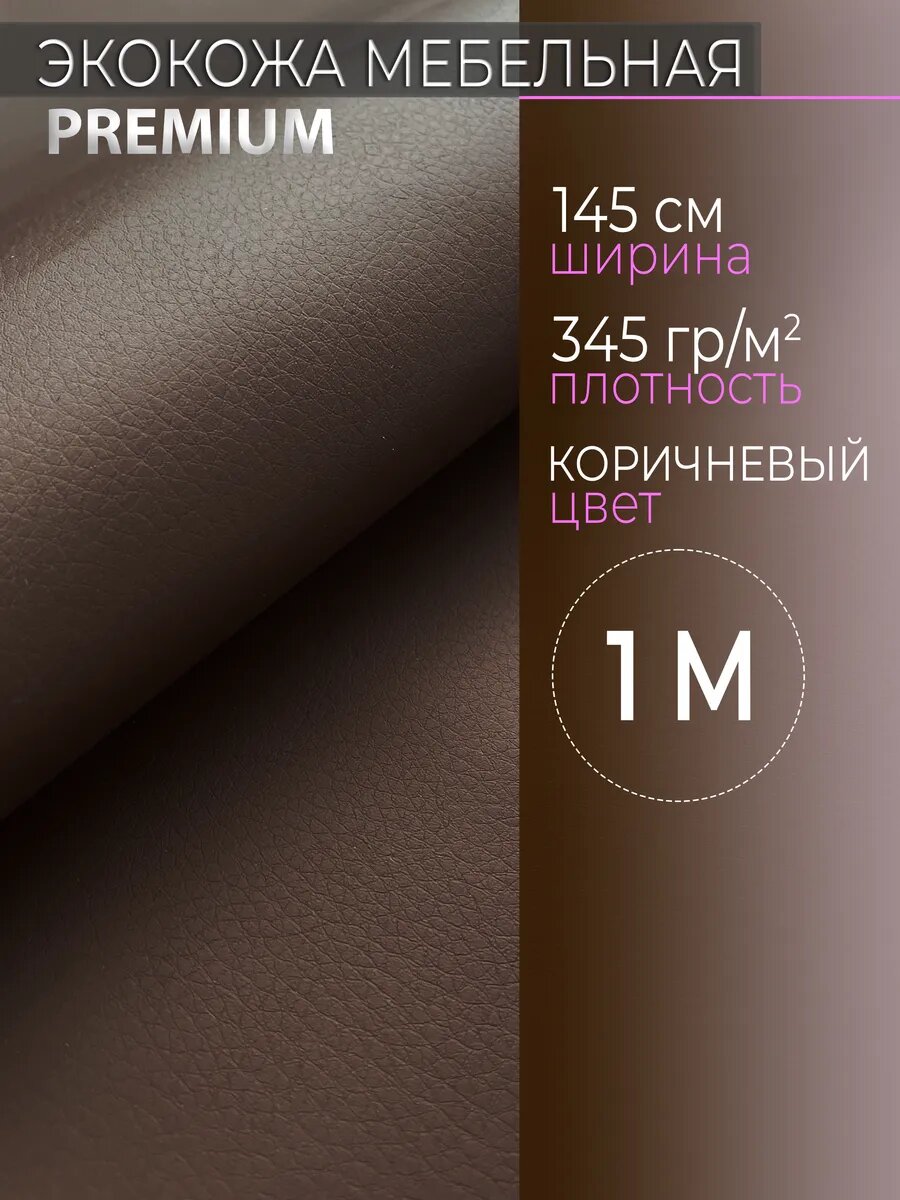 Отрез 145х100 см, ткань мебельная, экокожа, обивочная, 345 гр/м, 1 шт