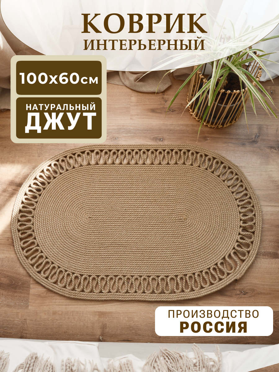Ковер плетеный из натурального джута 60 х 100см / безворсовый