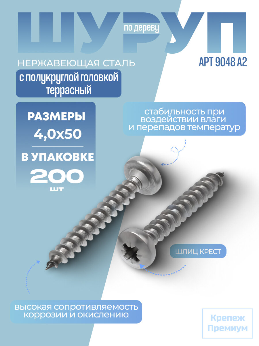 Шуруп АРТ 9048 А2 4,0х50 PZ с полукруглой головкой, шлиц крест в упак 200 шт