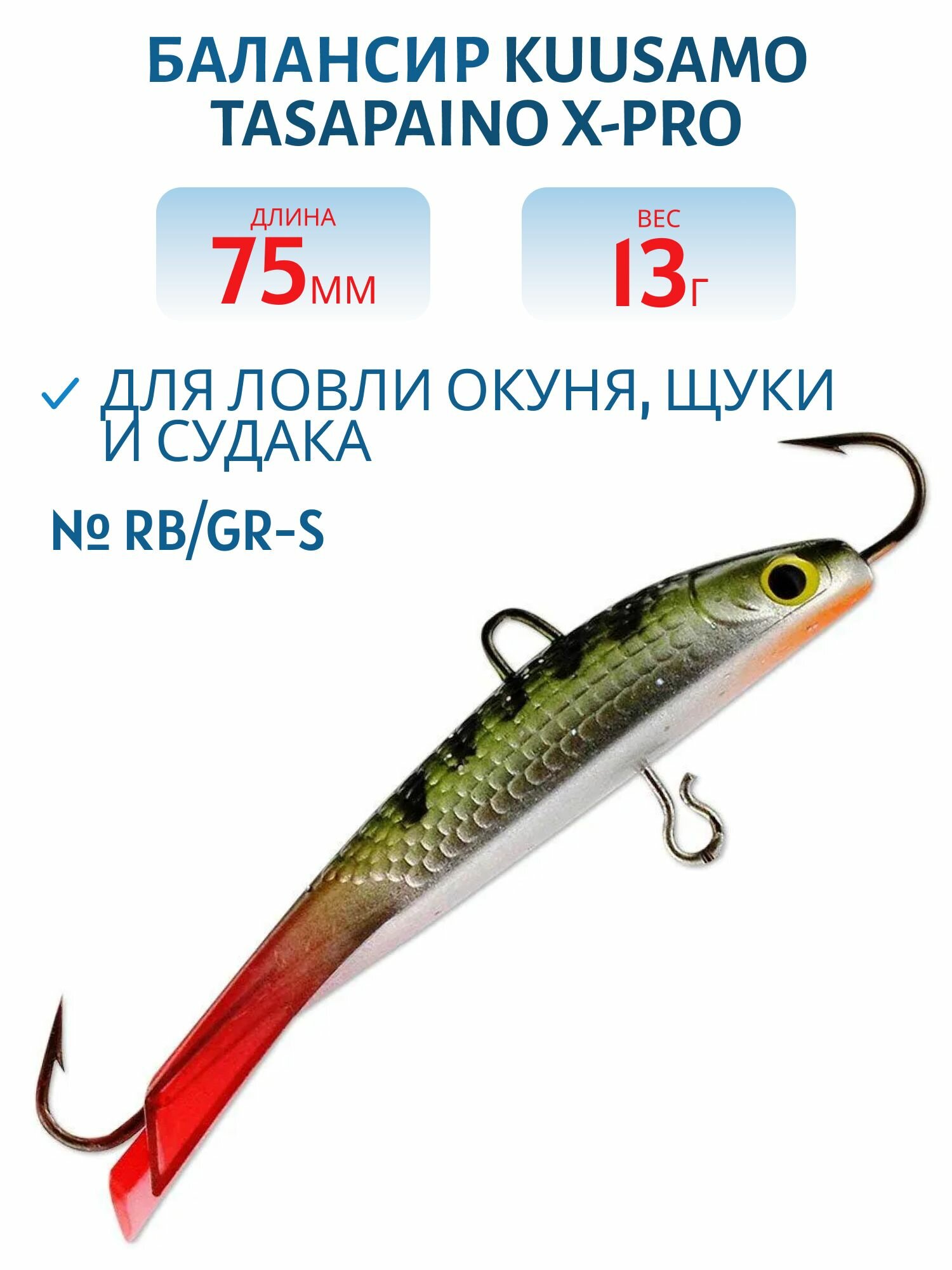 Балансир рыболовный Kuusamo Tasapaino X-PRO 75 мм, 13 гр, цвет RB/GR-S