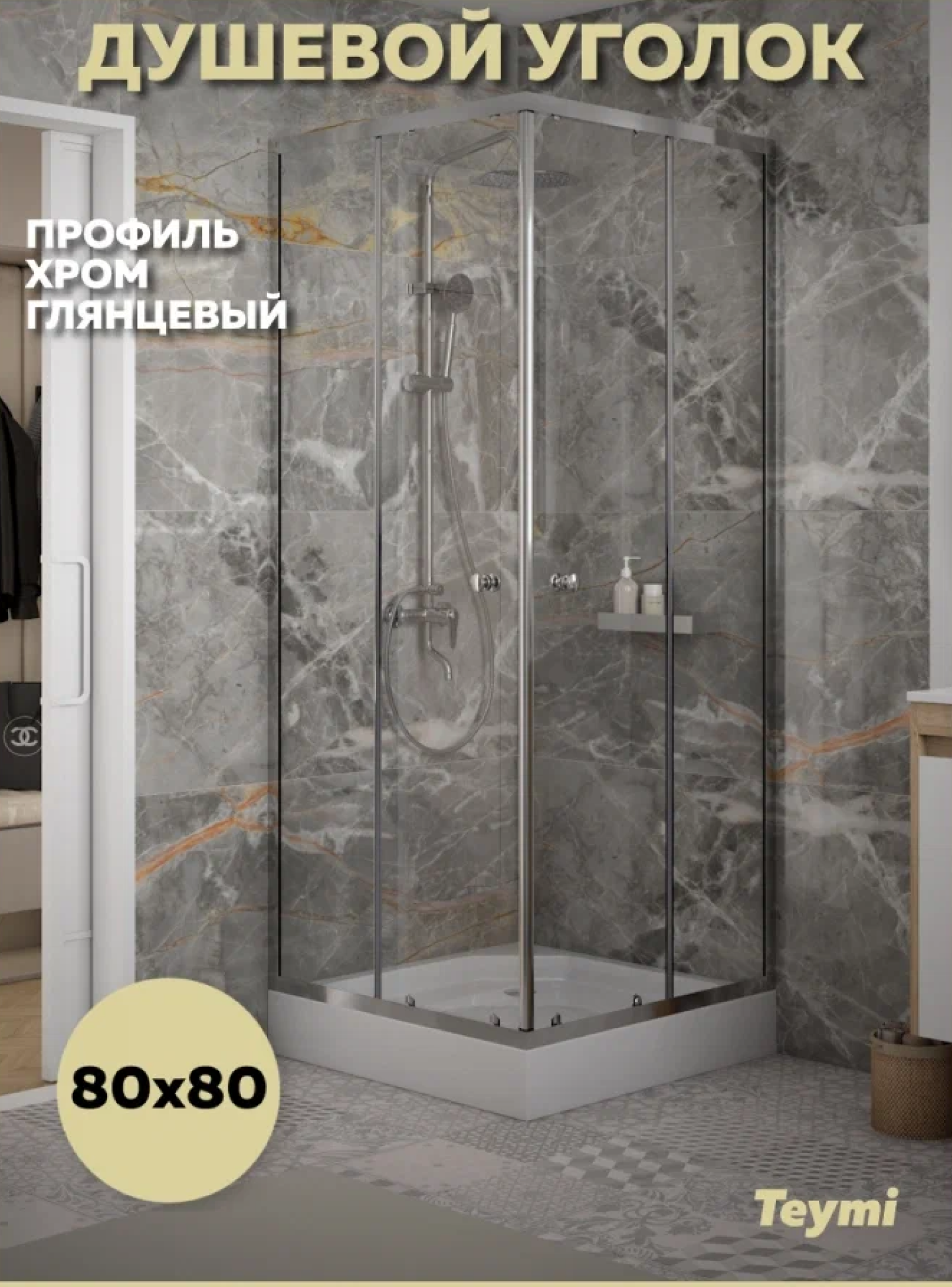 Душевой уголок 80х80 с поддоном стекло прозрачное закаленное профиль хром глянцевый Teymi Helmi T00601